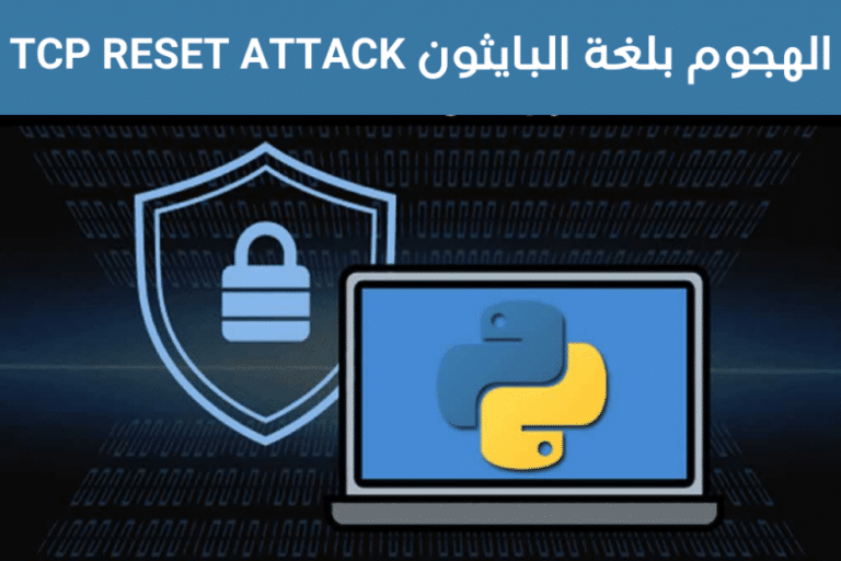 TCP Reset Attack الهجوم بلغة البايثون - Cyberpedia